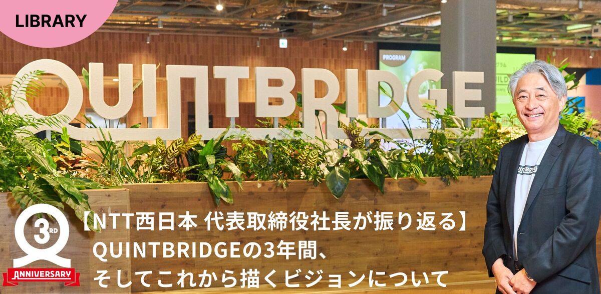 【NTT西日本 社長が振り返る】QUINTBRIDGEの3年間、そしてこれから描くビジョンについて | QUINTBRIDGE